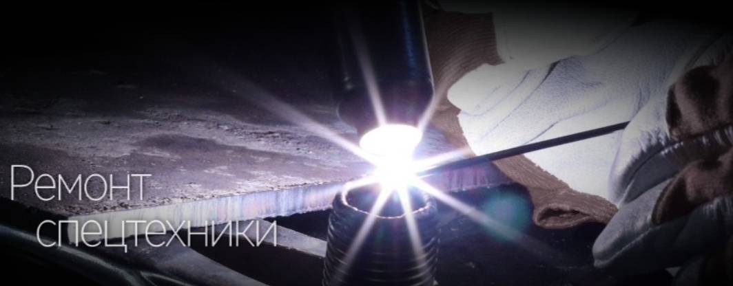 Ремонт спецтехники
