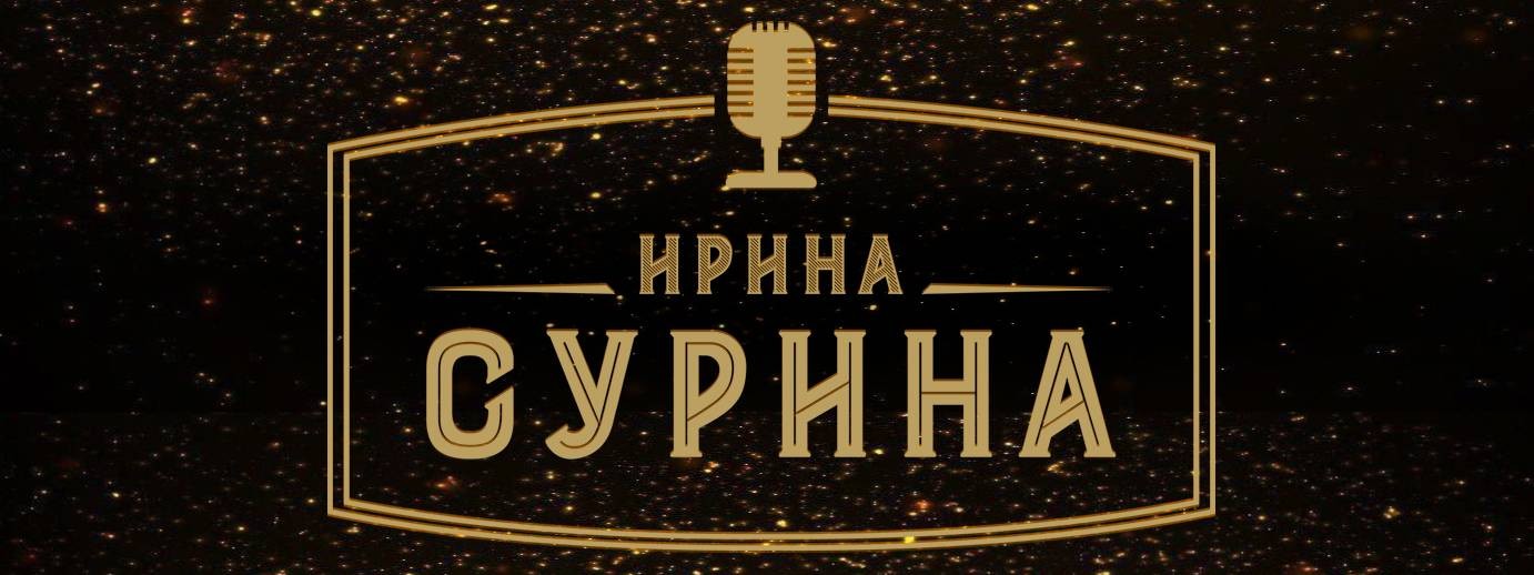 Ирина Сурина