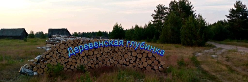 деревенская глубинка