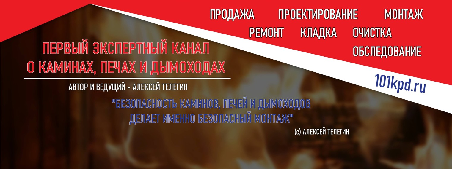 101КПД Камины Печи Дымоходы