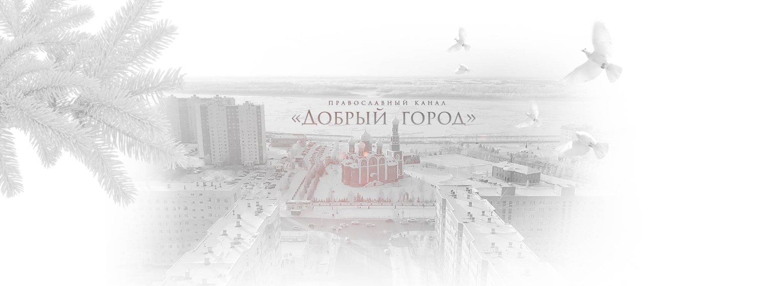 ДОБРЫЙ ГОРОД