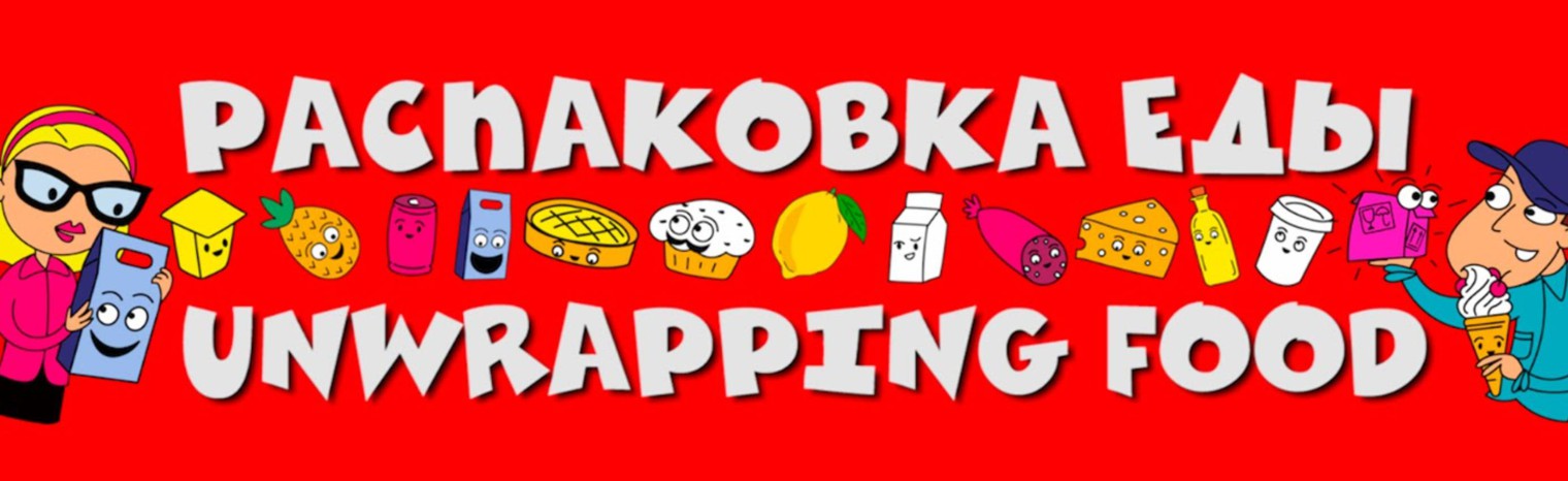 Распаковка еды