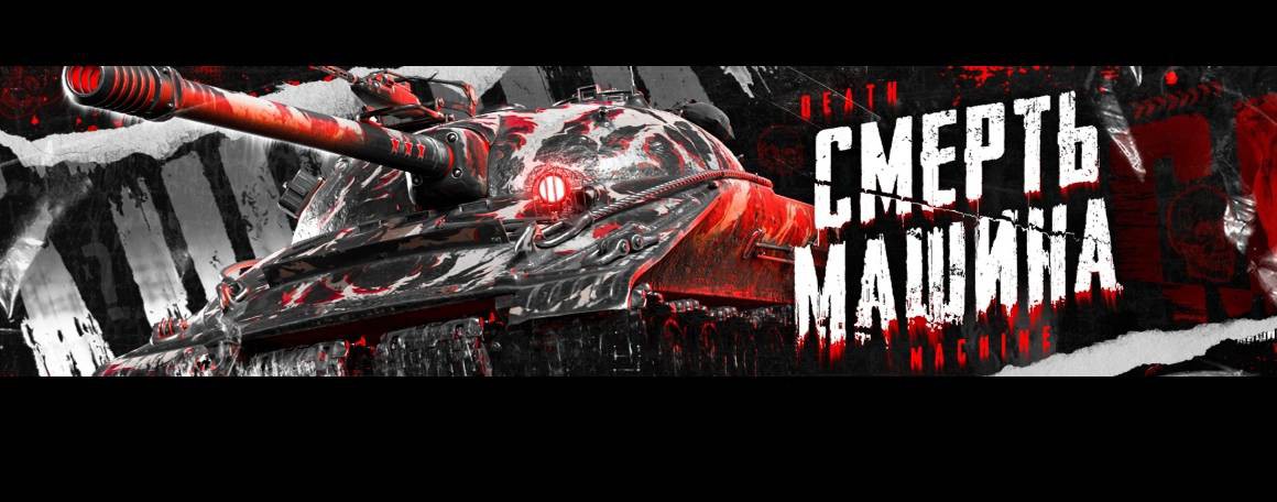 СМЕРТЬ МАШИНА | Мир Танков | Game Live |