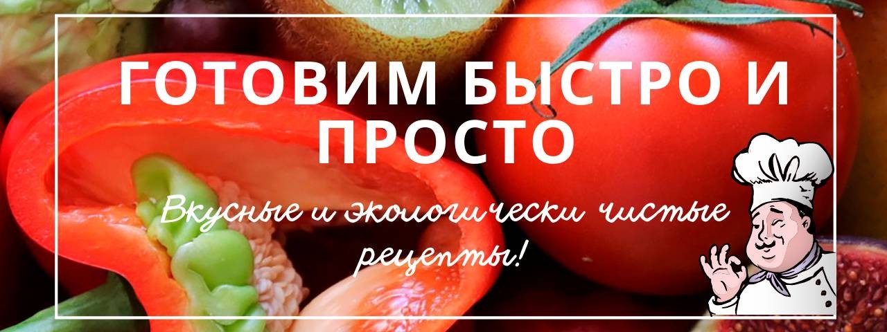 Готовим быстро и просто