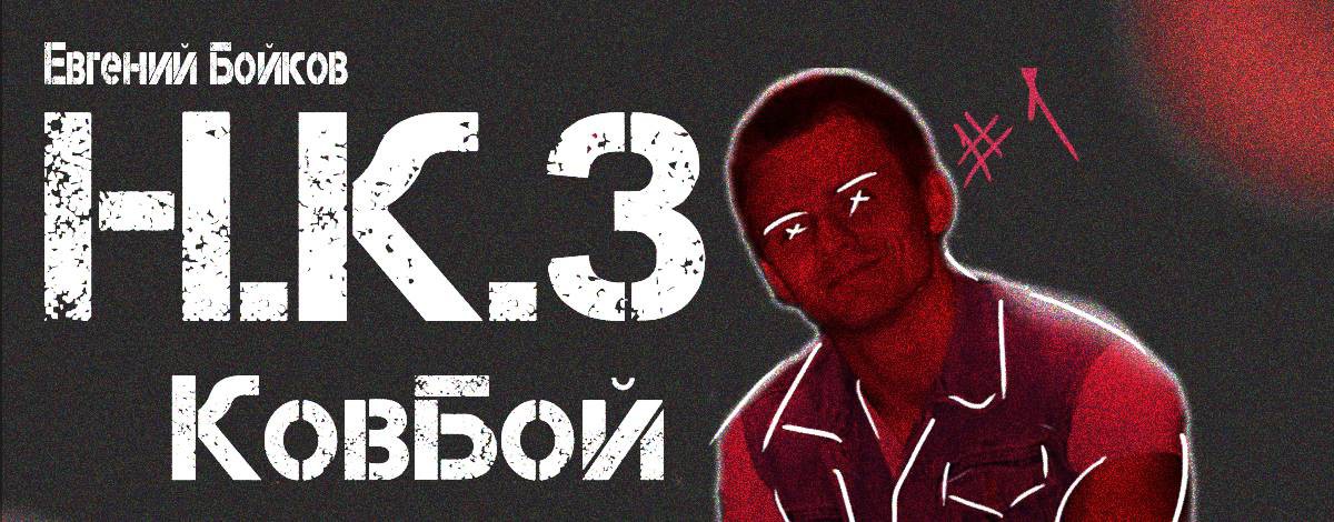 Бойков