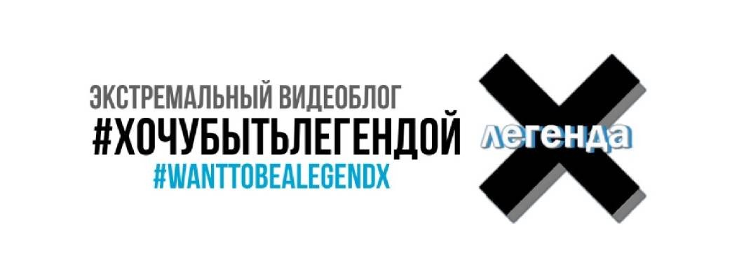 #хочубытьлегендой экстремальный видео блог