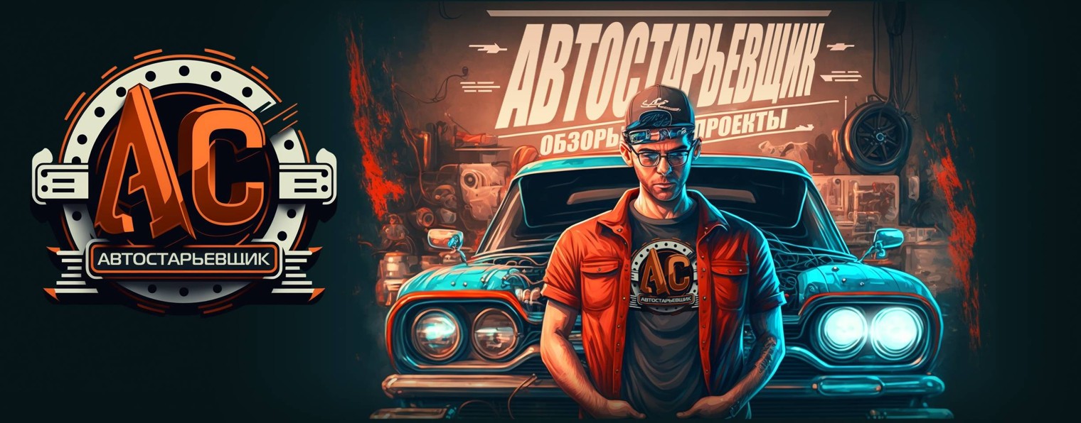 Автостарьевщик