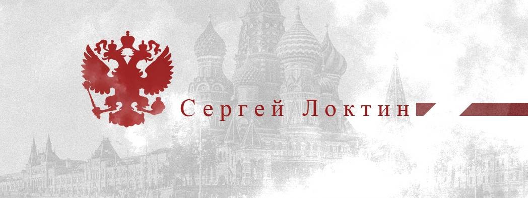 Сергей Локтин