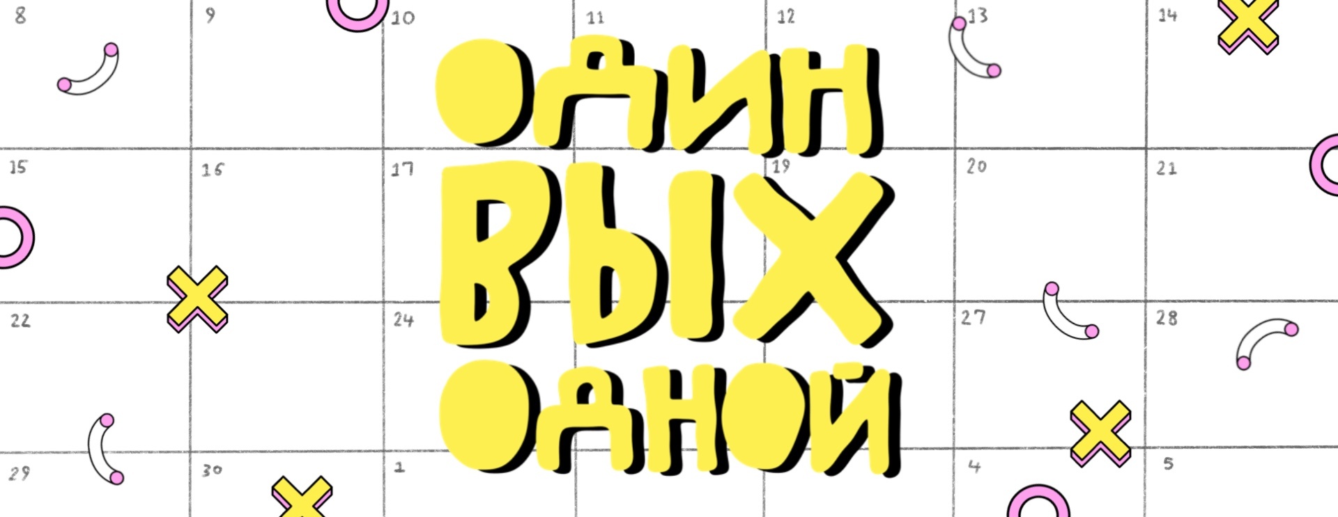 Один выходной