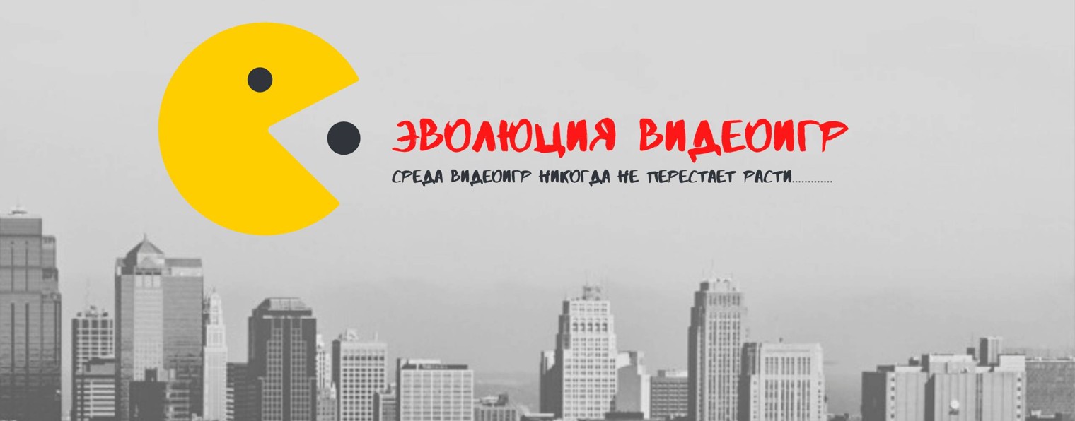 ЭВОлюция видеоИГР