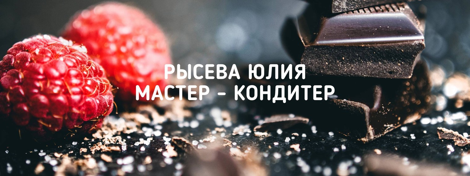 Рысева Юлия ( Мастер-кондитер)