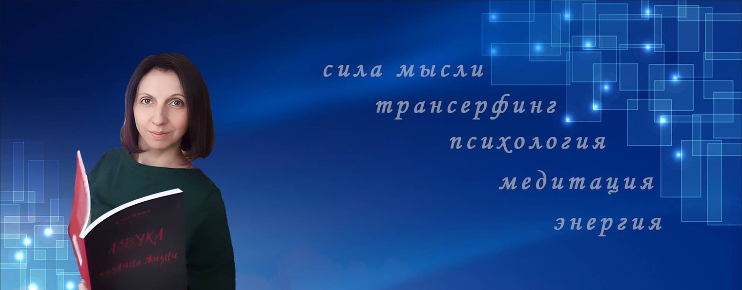 Меняй реальность с Еленой Ильиной