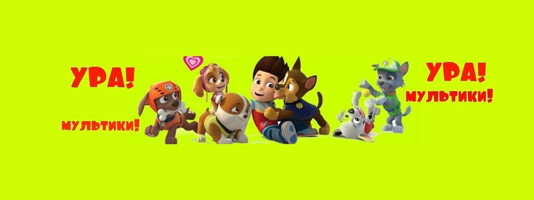 УРА! Мультики!