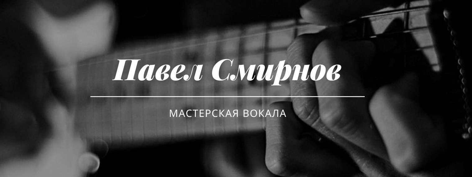 Павел Смирнов🎙