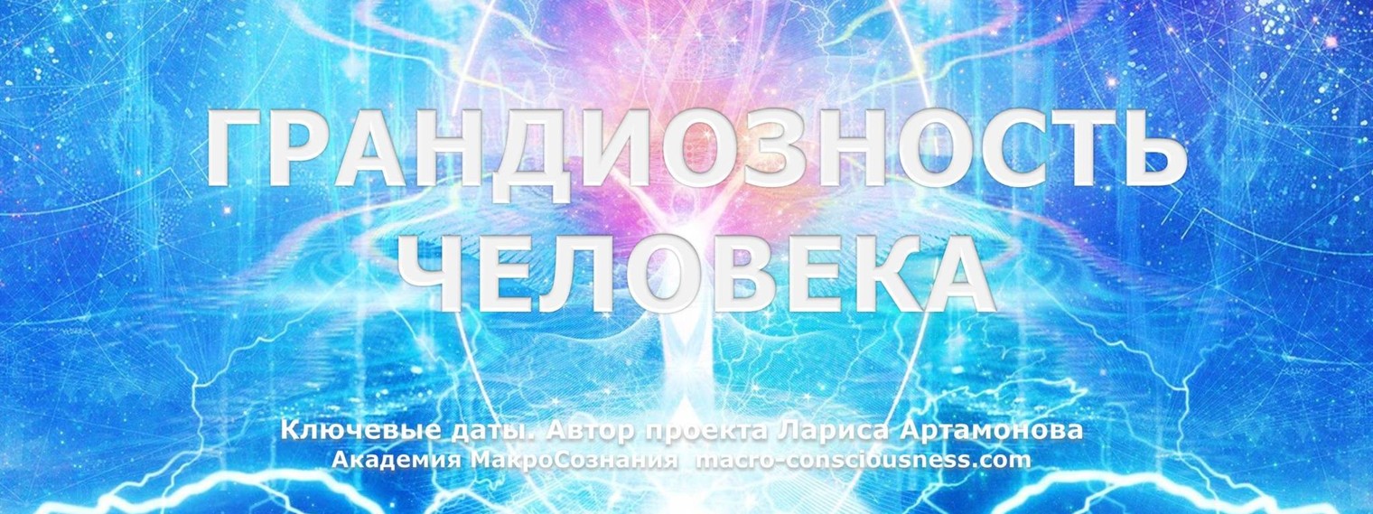 Академия_МакроСознания Лариса_Артамонова