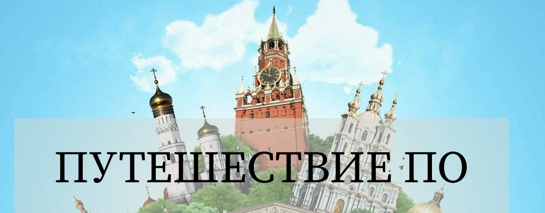 Путешествие ПО