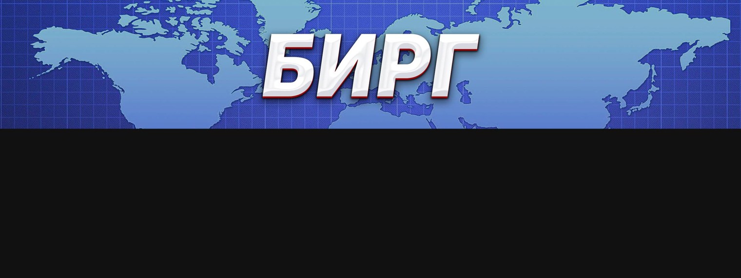БИРГ