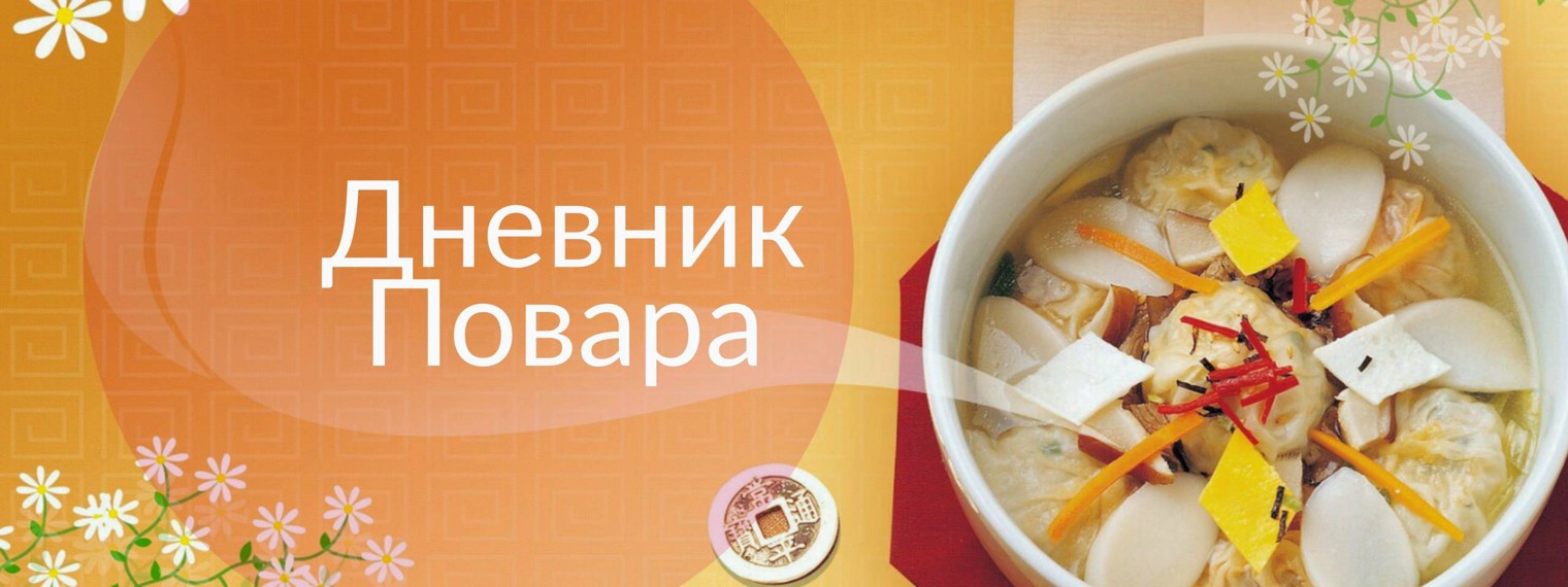 Дневник повара