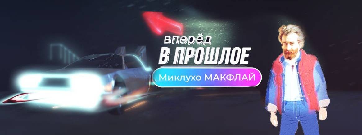 Миклухо Макфлай