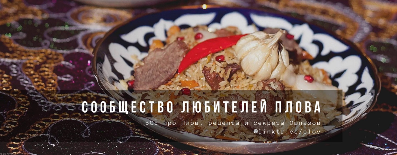 Всё о Плове❗️