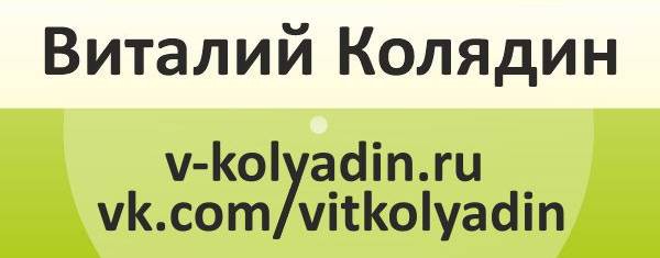 Виталий Колядин