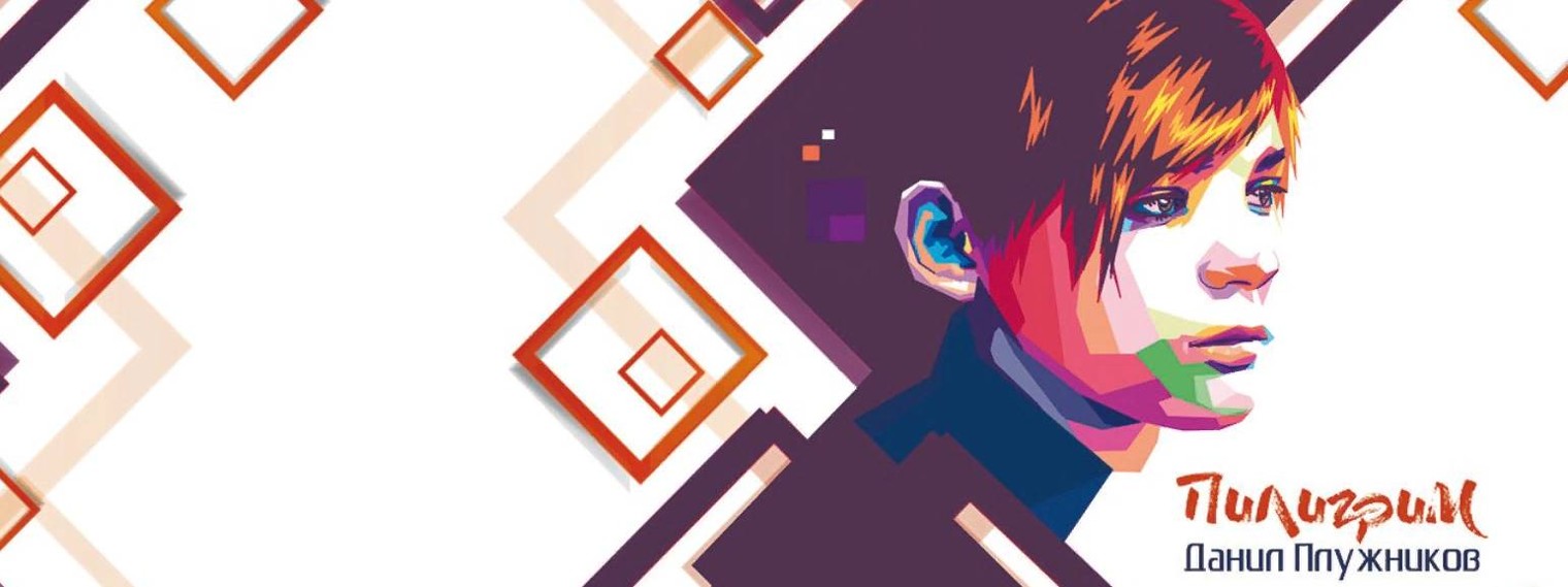 Данил Плужников / PYLLLYGRIM