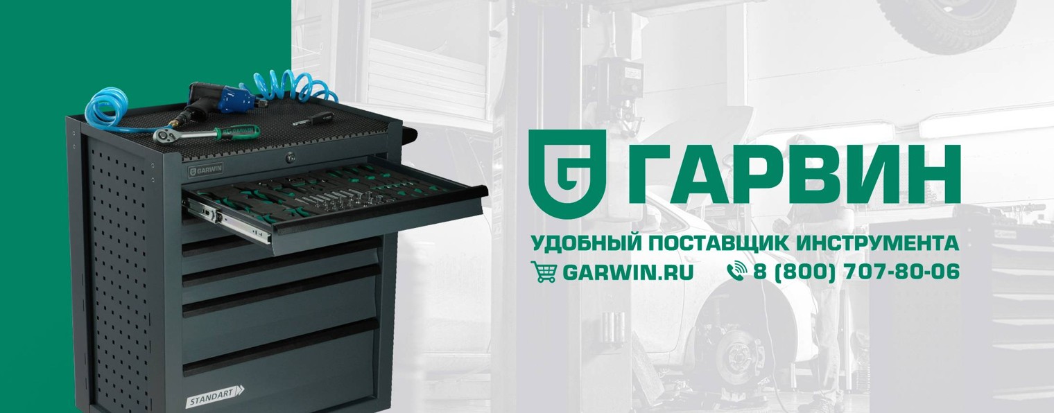 GARWIN - ГАРВИН - ГаражТулс