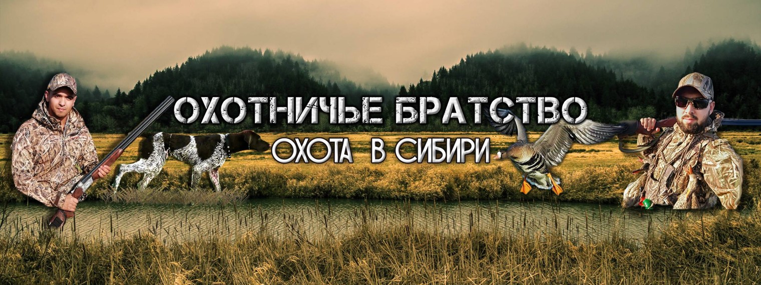 Охотничье Братство