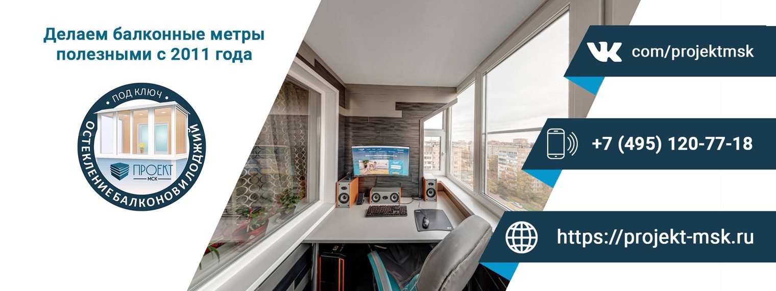 Проект МСК балконы и лоджии под ключ