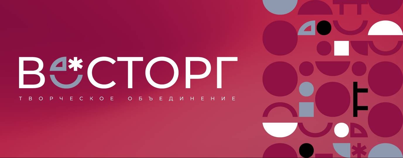 Творческое объединение ВОСТОРГ