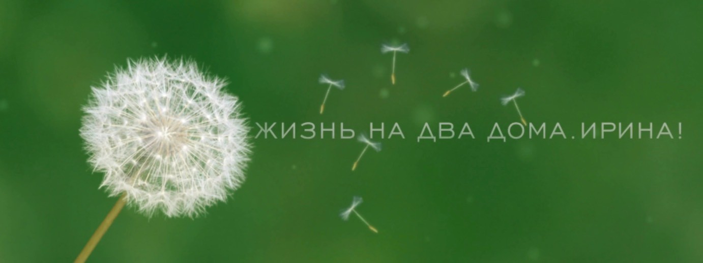 Жизнь на два дома! Ирина!