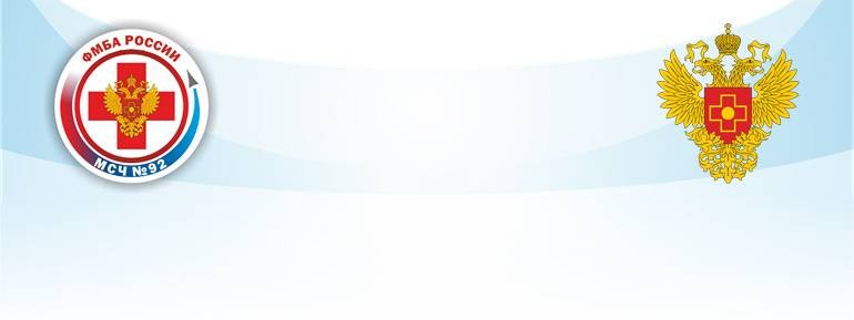 ФГБУЗ МСЧ No92 ФМБА России