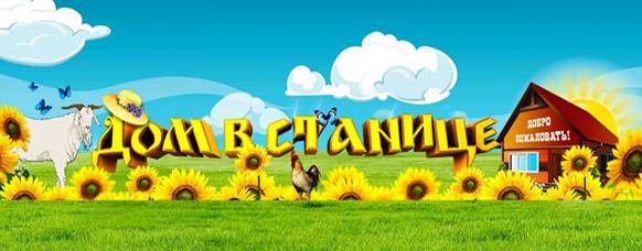 Дом в станице