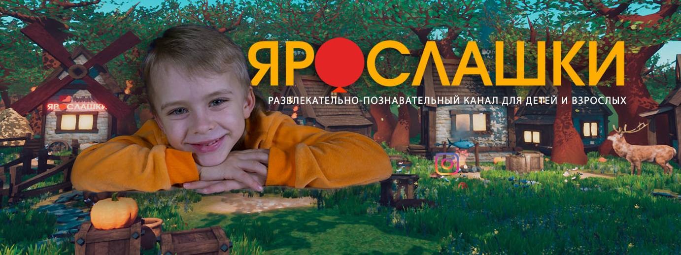 ЯРОСЛАШКИ