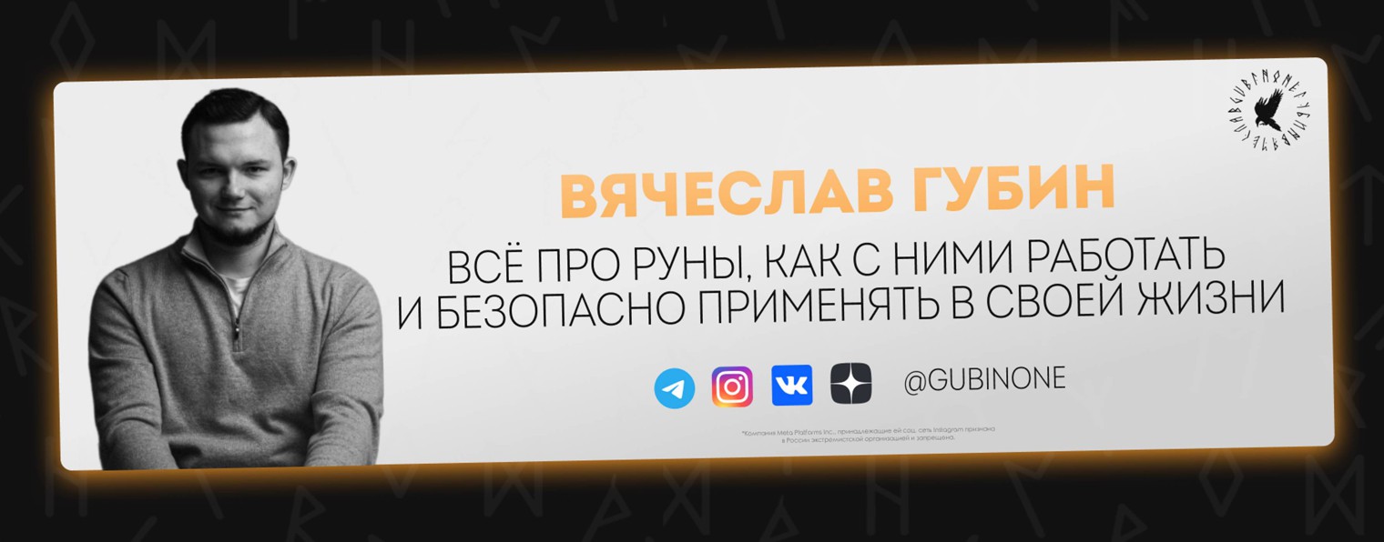 Вячеслав Губин - Рунолог