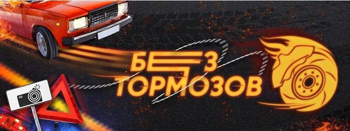 Без тормозов
