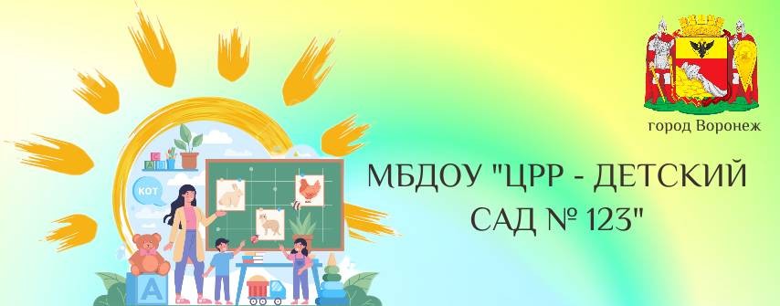 Детский сад No 123 город Воронеж