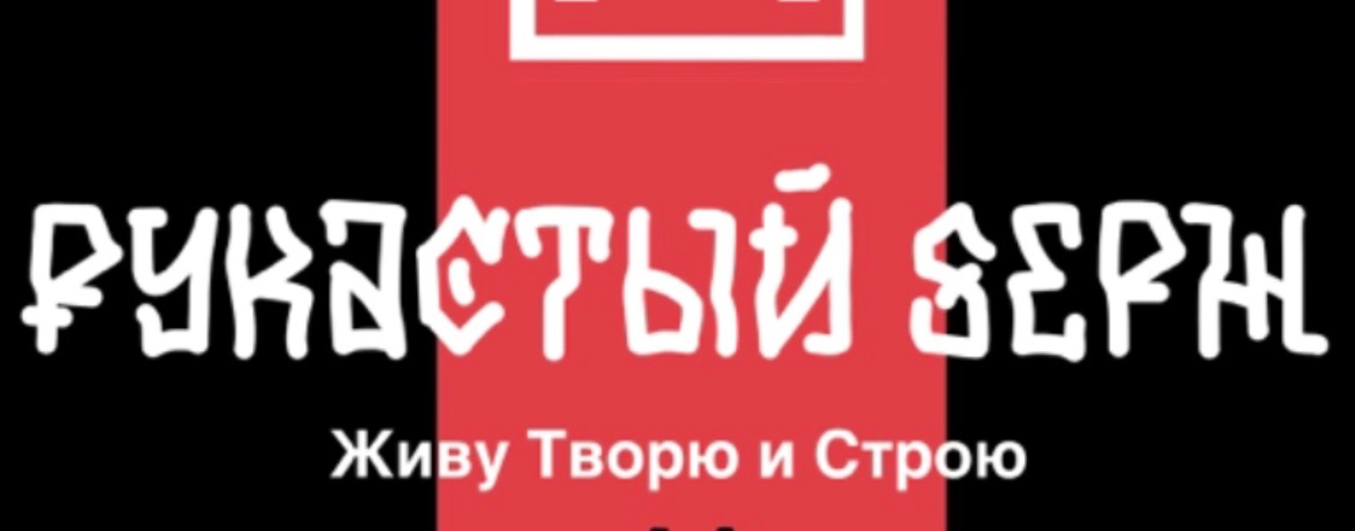 Рукастый Sерж