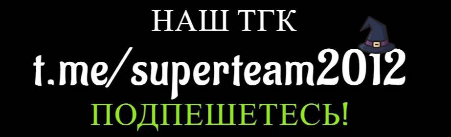 superproteam_2012