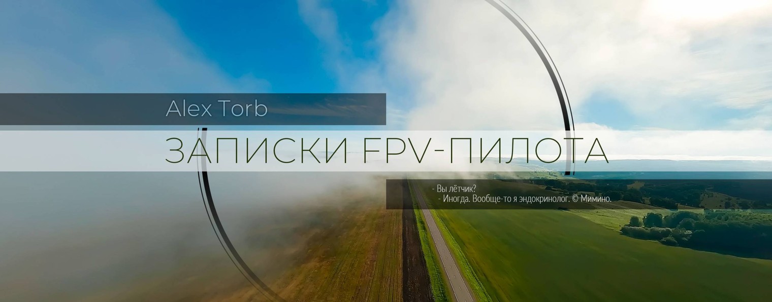 Записки FPV пилота