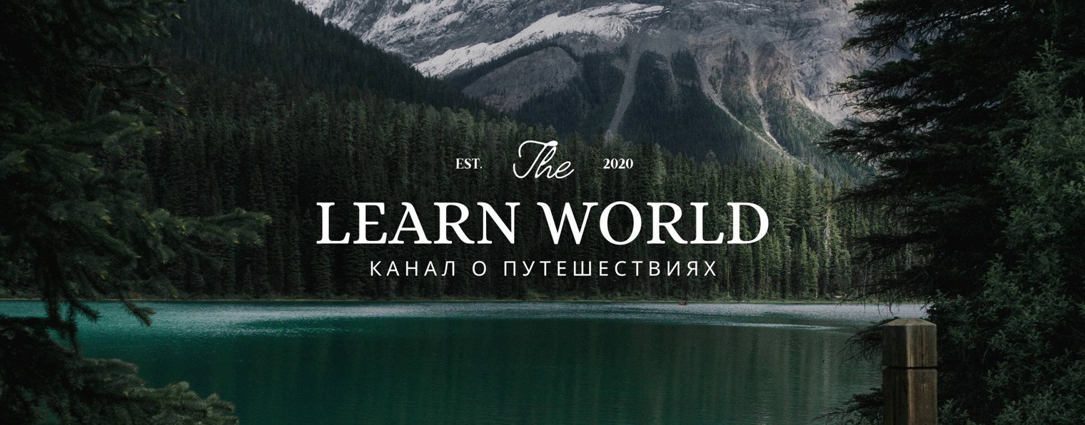 Learn world - Путешествия и достопримечательности