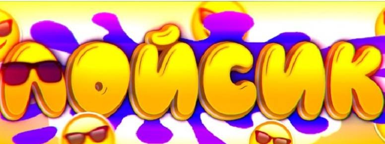 Аниматор Лойсик