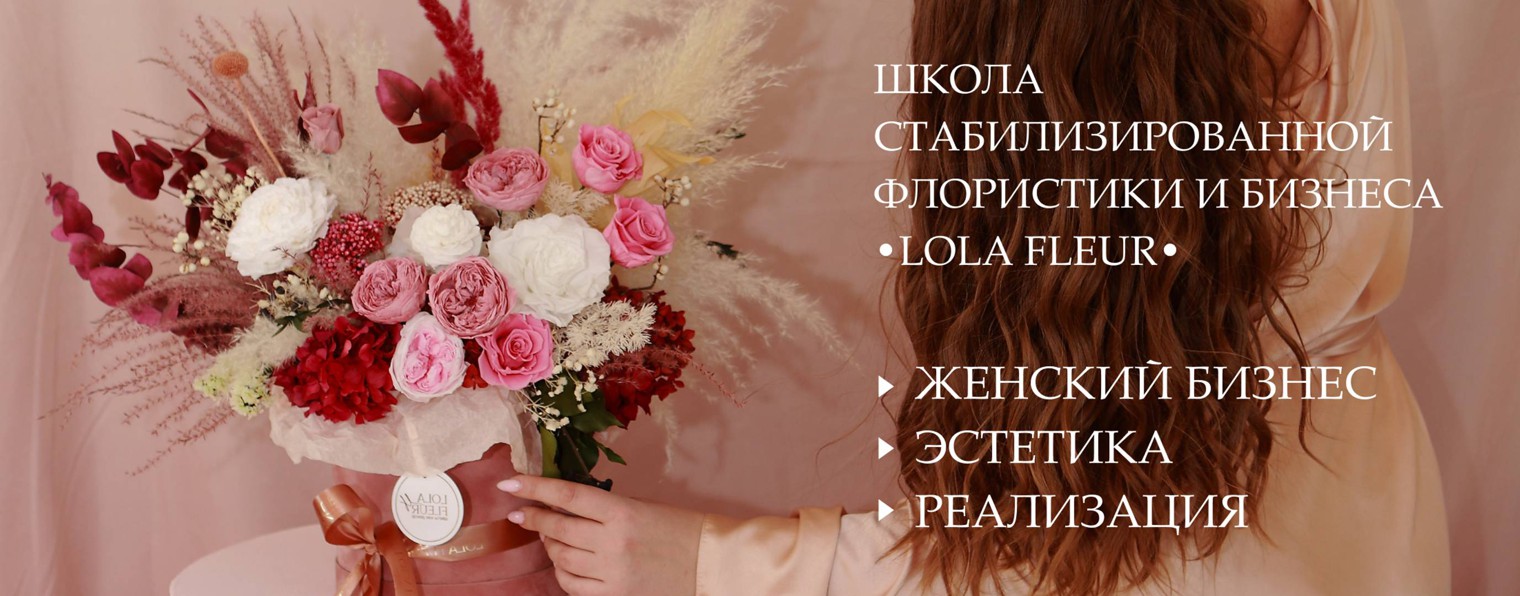 LolaFleur Школа стабилизированной флористики