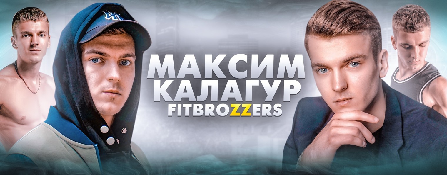 Калагур Максим