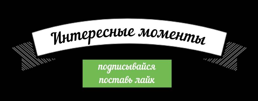 Интересные моменты =)