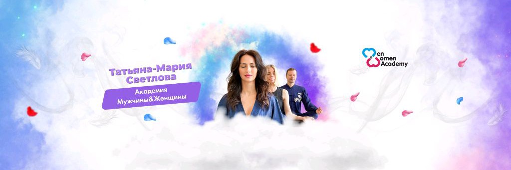 Академия Мужчины&Женщины