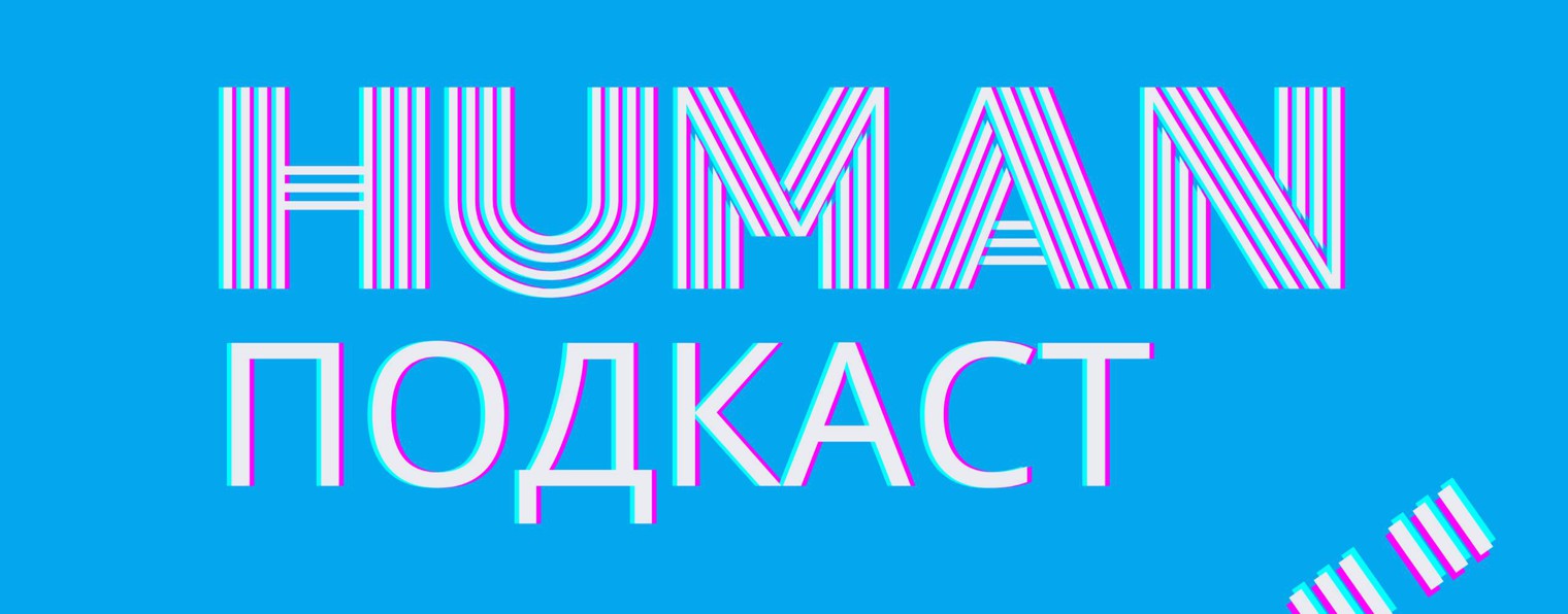 HUMAN-подкаст
