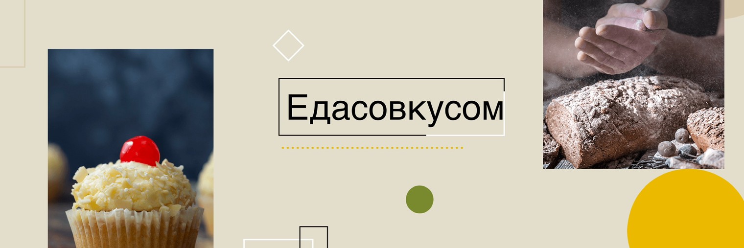 Едасовкусом