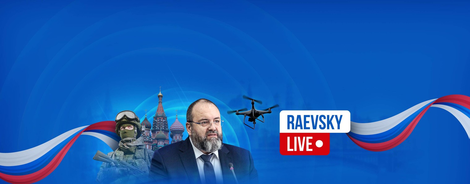 РАЕВСКИЙ LIVE & ПОЛИТИКА