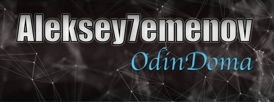 Аleksey7emenov (Алексей Семенов) OdinDoma